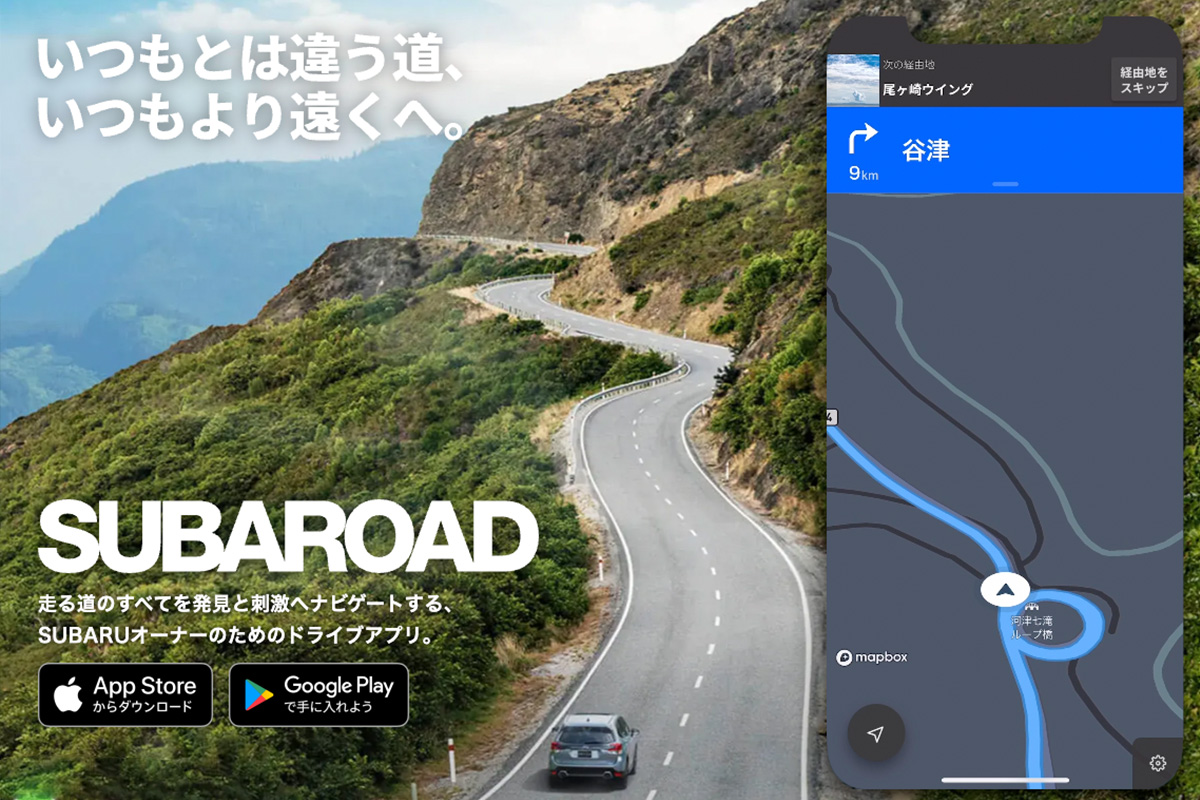 走ること自体が目的のナビアプリ「SUBAROAD」で奥多摩を満喫!? | すばるのニュース | くるまのニュース特設サイト