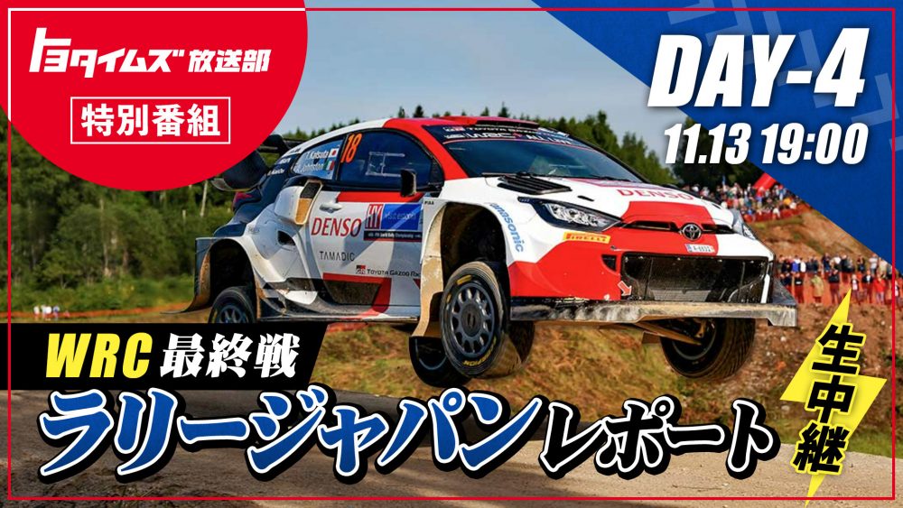 激闘の4日間を振り返る！ ラリージャパンレポートDAY4の競技結果を生中継！