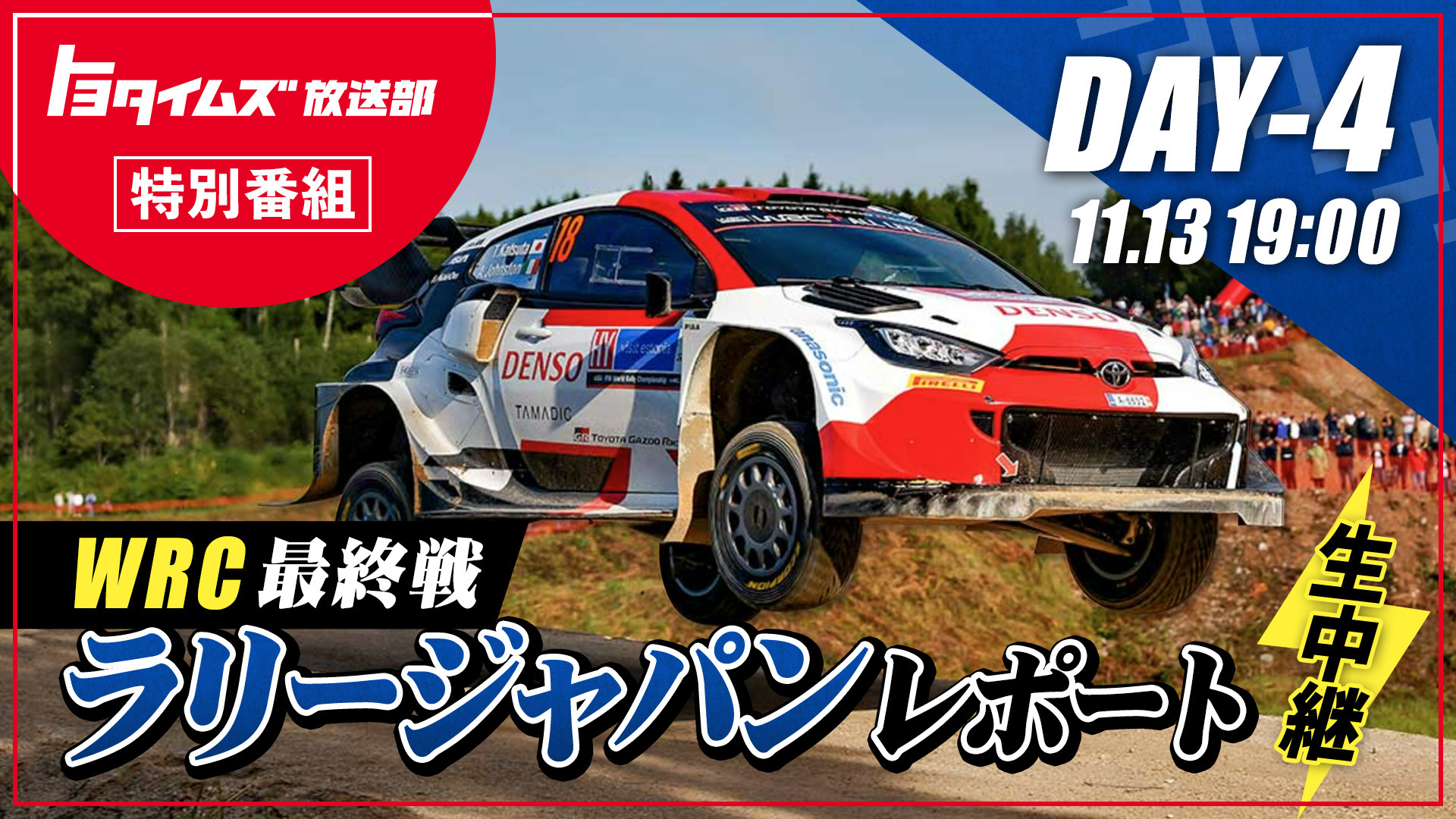 激闘の4日間を振り返る！ ラリージャパンレポートDAY4の競技結果を生中継！