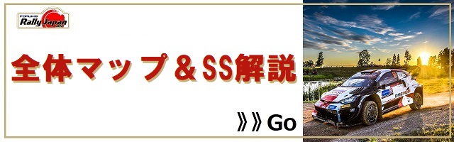 【Rally Japan（ラリージャパン）】を楽しむ方法は？
